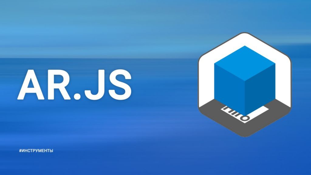 AR.js - Блог о сайтах